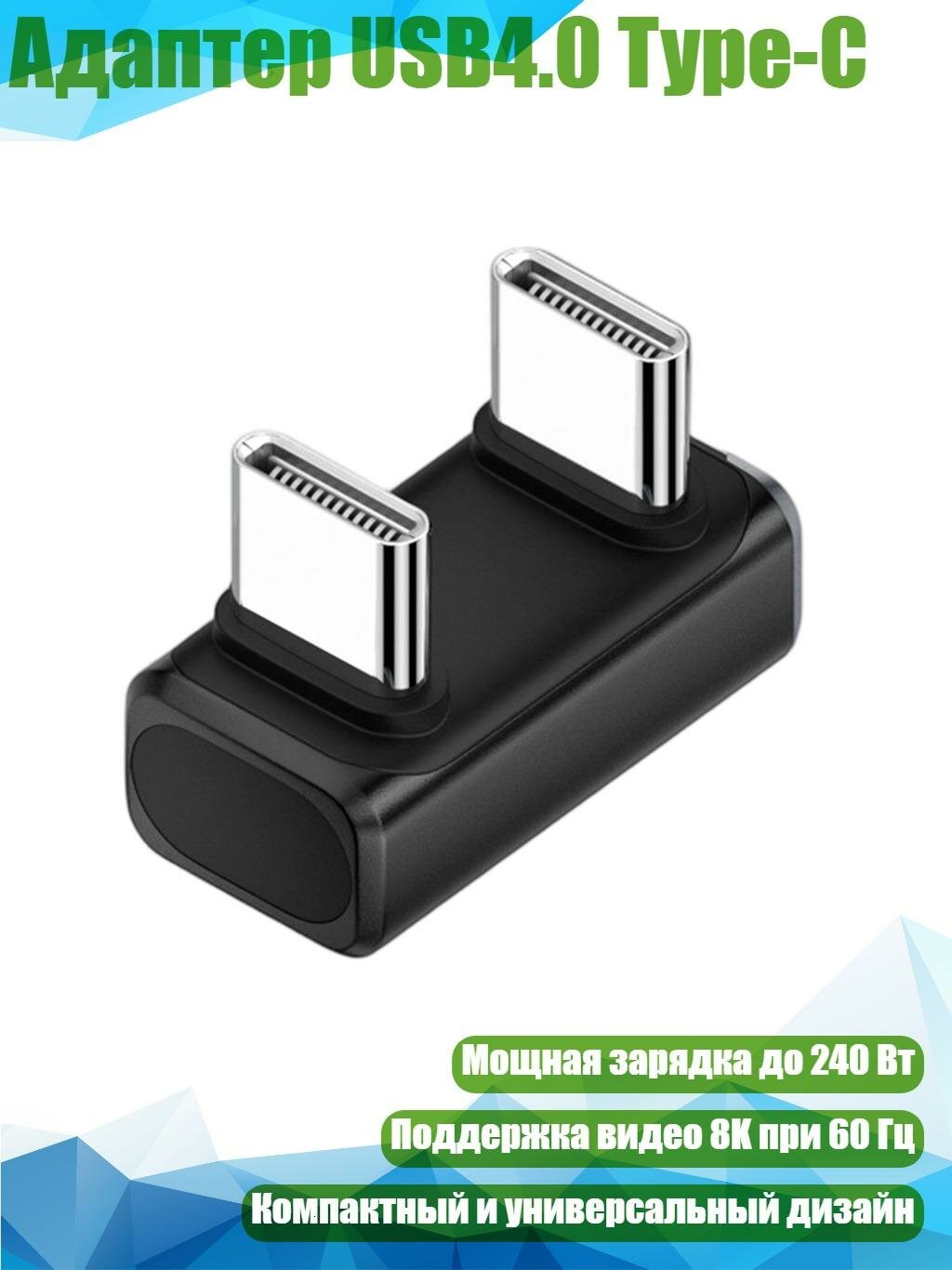 Адаптер USB4.0 Type-C, C мужской U-образный черный
