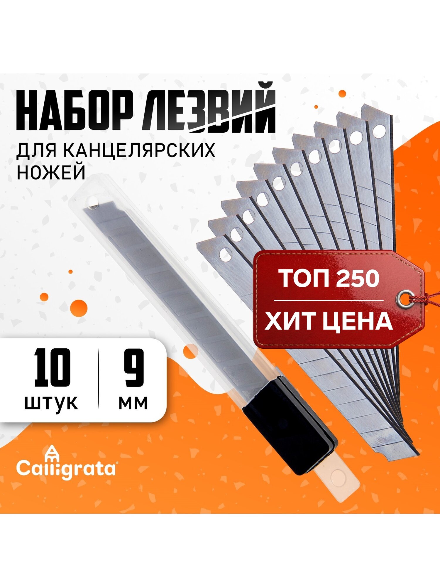 Набор лезвий Calligrata, для канцелярских ножей, ширина 9 мм, 10 шт