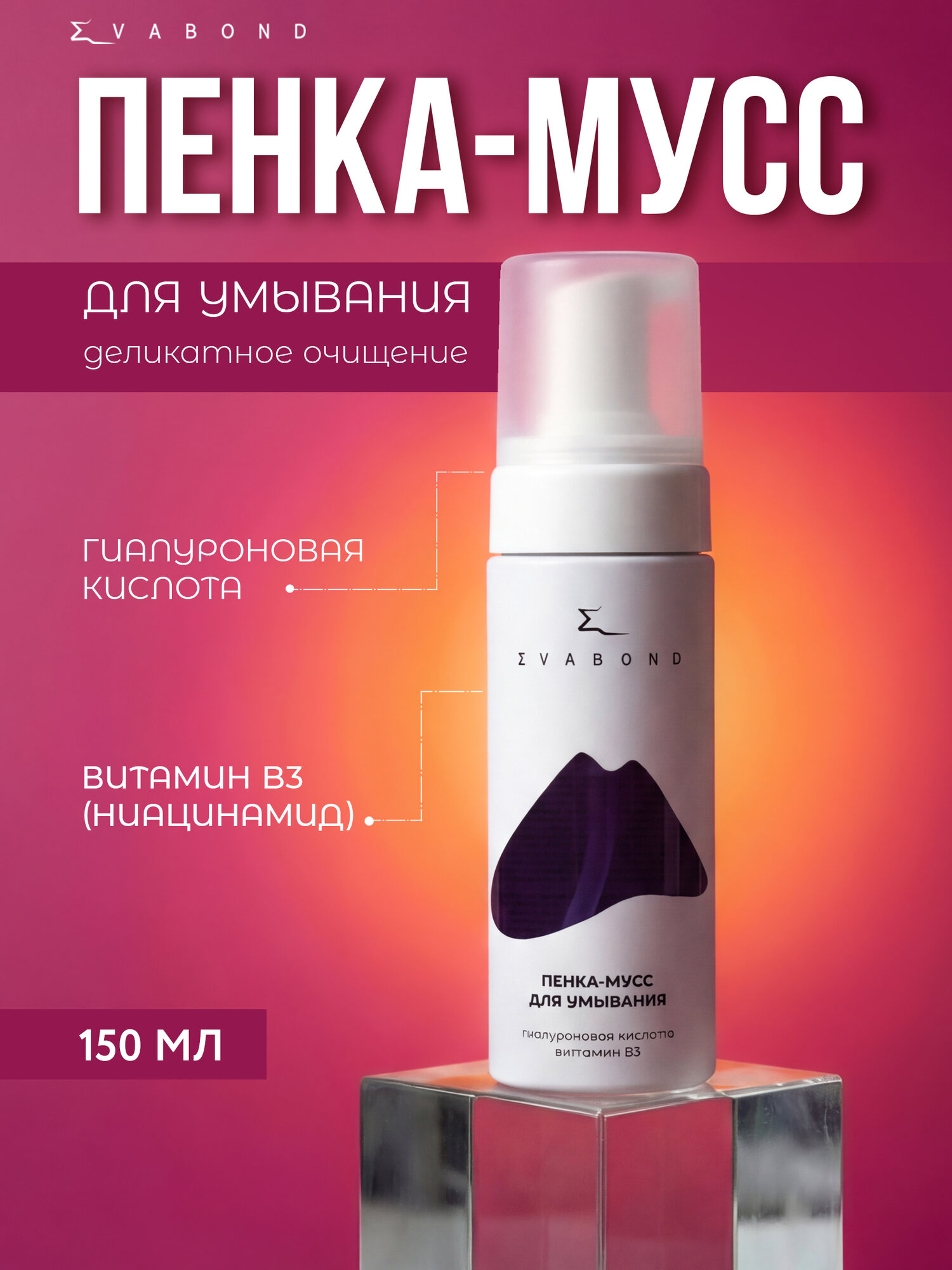 Пенка-мусс для умывания, EVABOND, 150 мл