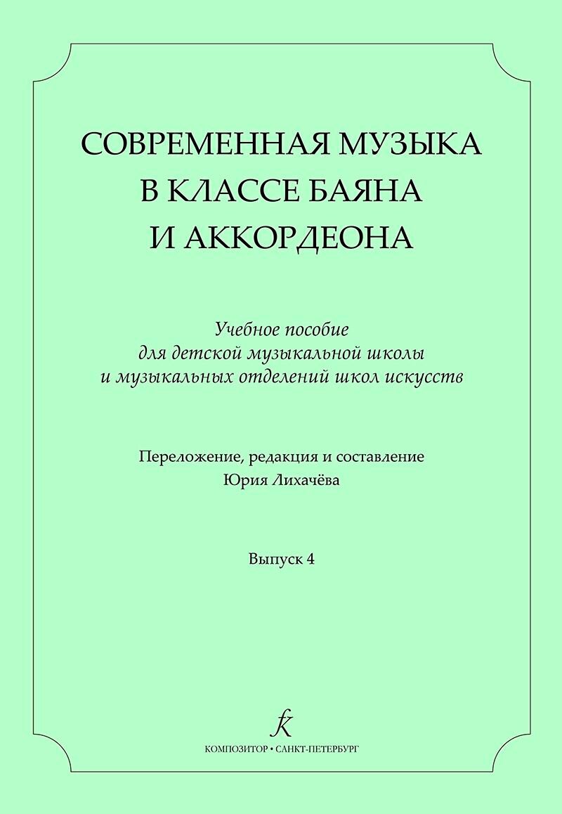 Современная музыка в классе баяна (аккордеона). Учеб. пос. для ДМШ и ДШИ. Вып. 4