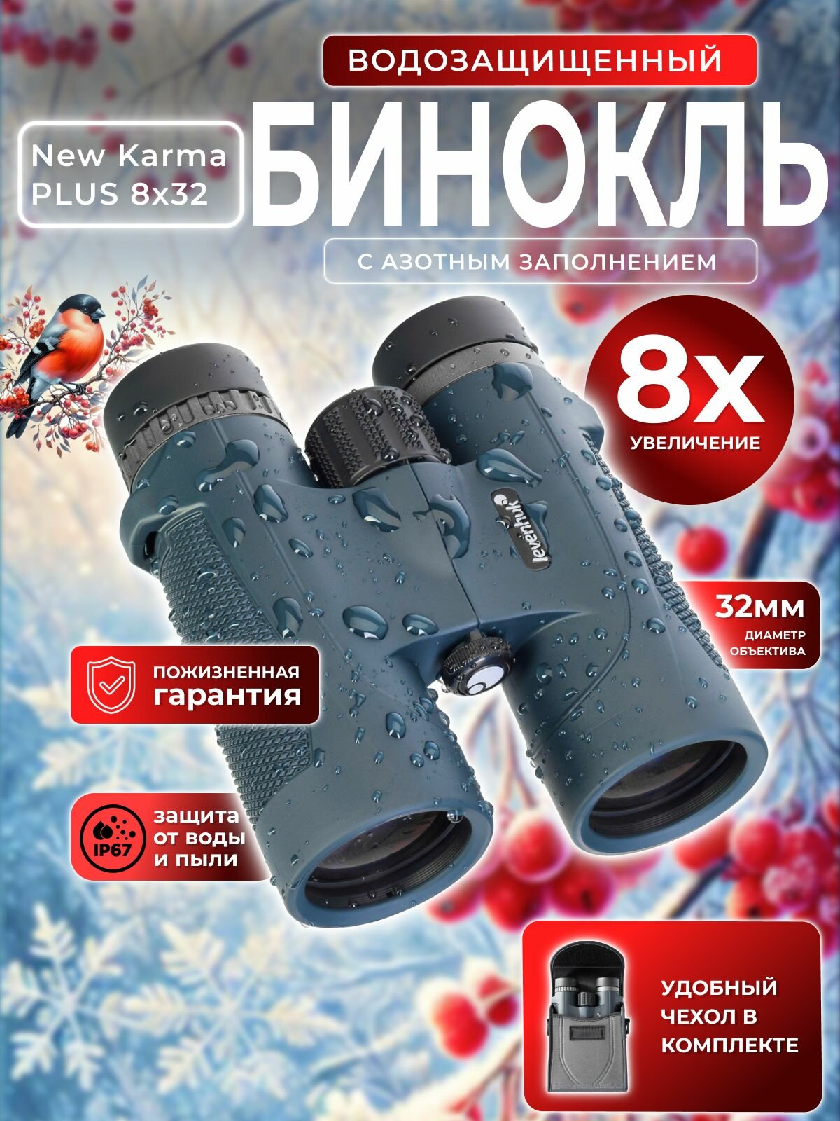 Levenhuk New Karma PLUS 8x32 Бинокль мощный профессиональный