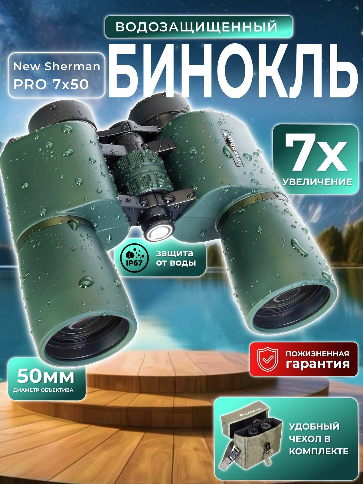 Levenhuk New Sherman PRO 7x50 Бинокль мощный профессиональный