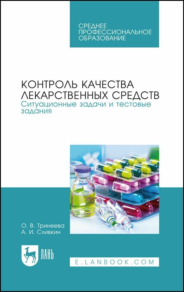 Контроль качества лекарственных средств. Ситуационные задачи и тестовые задания. Учебное пособие для