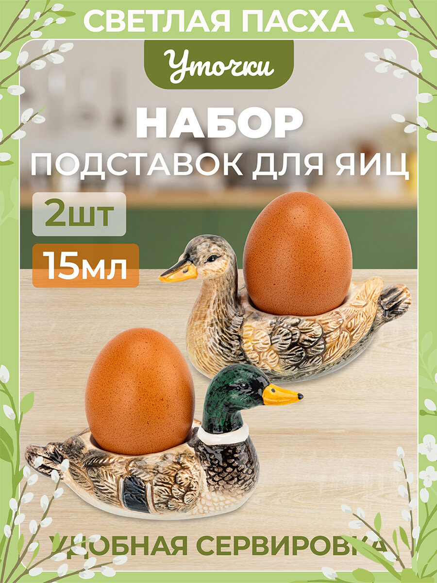 Набор 2-х подставок для яиц 15 мл Elan Gallery Селезень и уточка, Пасха