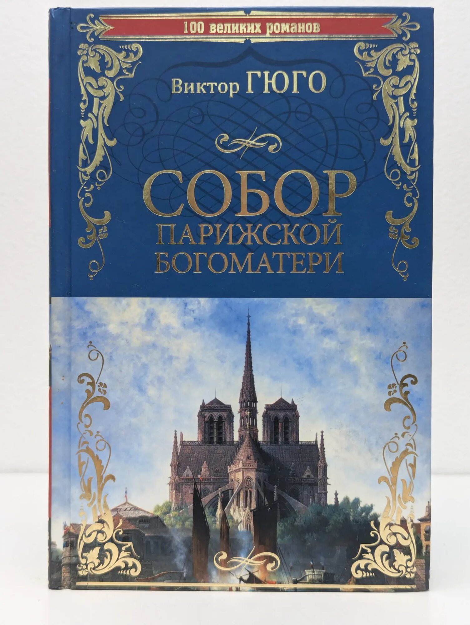 100 великих романов. Собор Парижской Богоматери Гюго Виктор Мари 2015