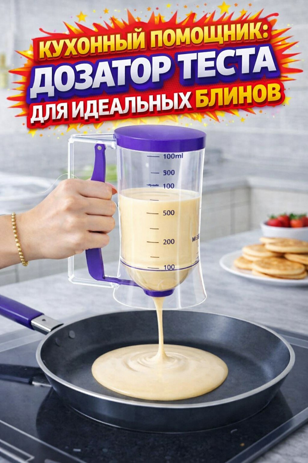 Дозатор для жидкого теста шейкер для блинов диспенсер кондитерский шприц дозатор мерный стакан для жидкого.