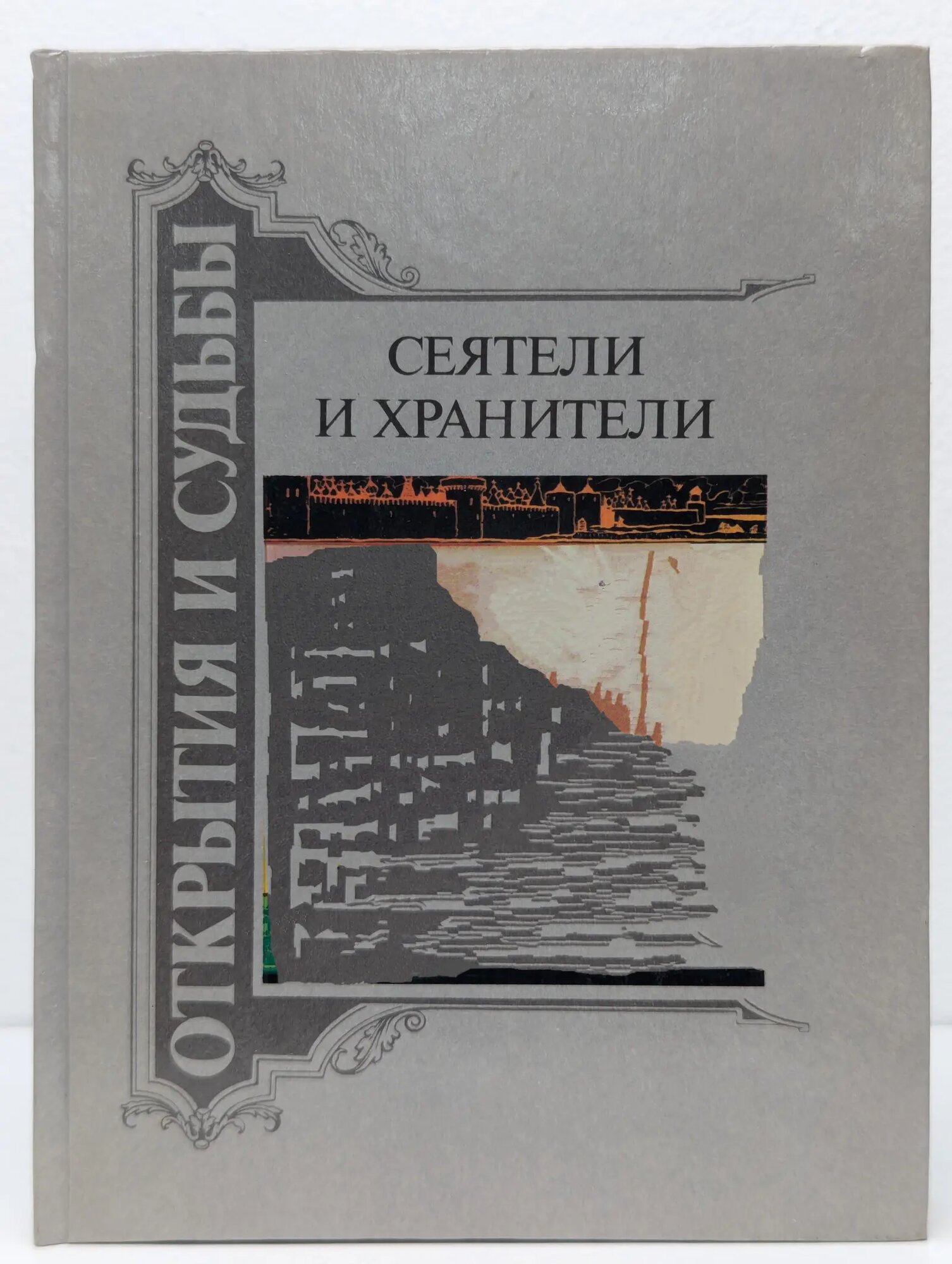 Открытия и судьбы. Сеятели и хранители. В 2 книгах. Книга 1 Кузьмина Клавдия Алексеевна 1992