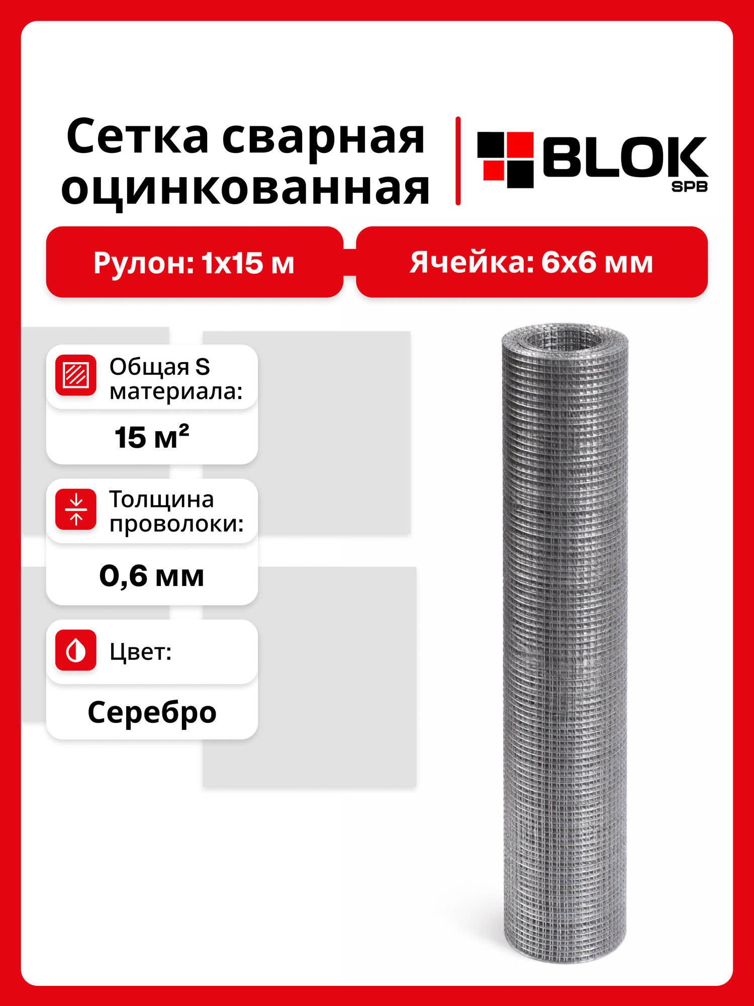 Сетка сварная оцинкованная яч. 6х6 мм, d 0.6 мм, 1х15 м от грызунов, кротов, мышей, для армирования, кладки, клетки