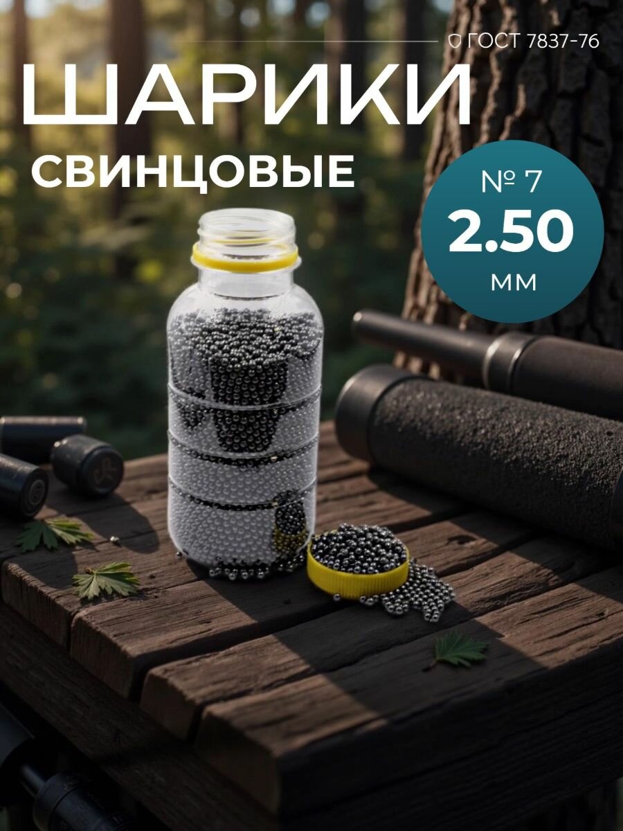 Шарики свинцовые / ГОСТ 7837-76 № 7 (2.50) ( фасовка 2 кг)