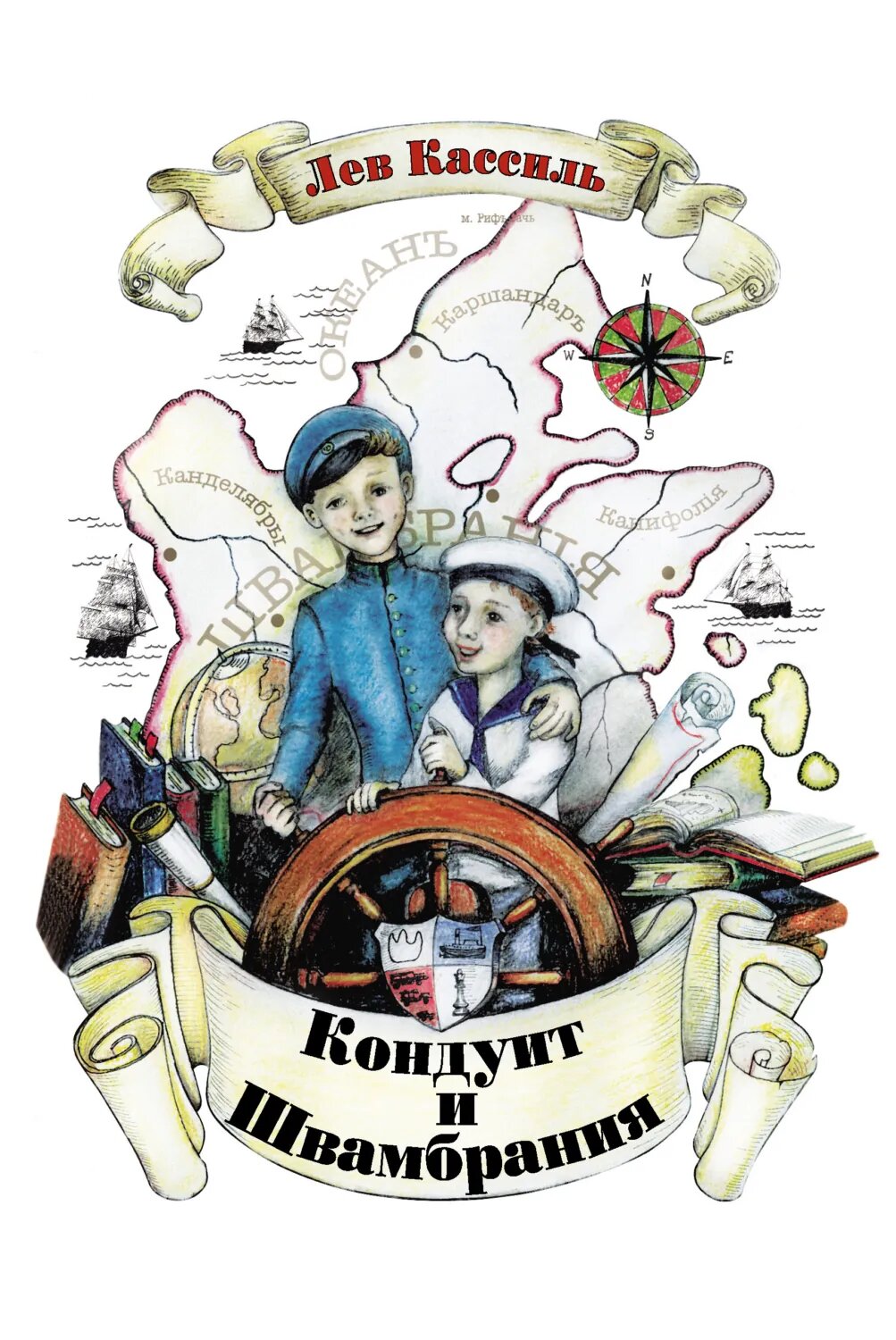 Кондуит и Швамбрания [Цифровая книга]