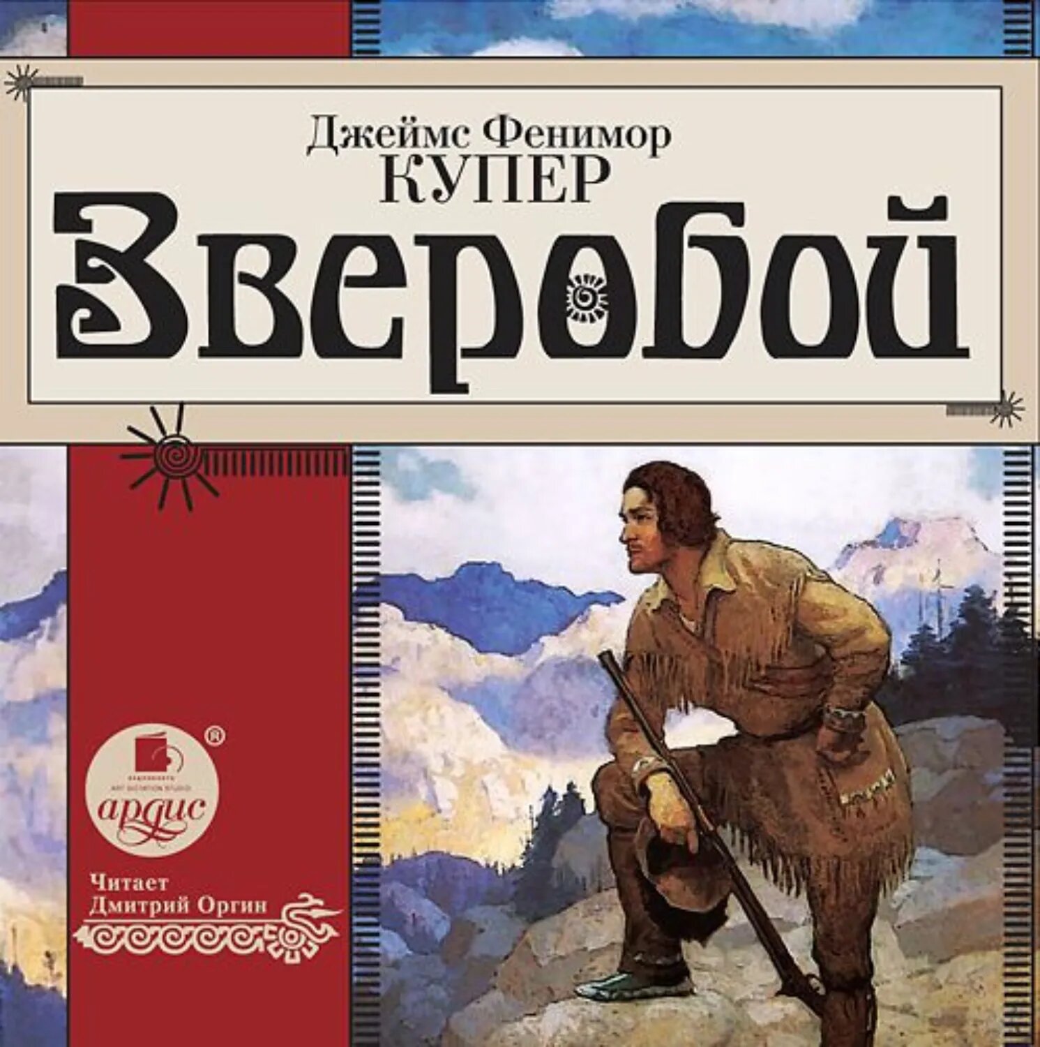 Зверобой [Аудиокнига]