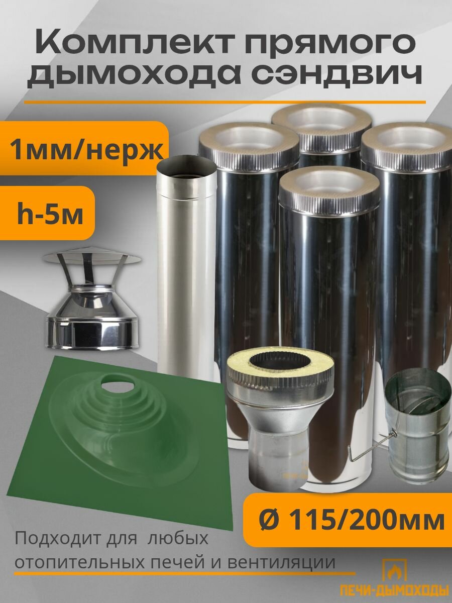 Комплект дымохода D115/200 1мм/нержавейка сэндвич прямой 5 метров с мастер флеш зеленый