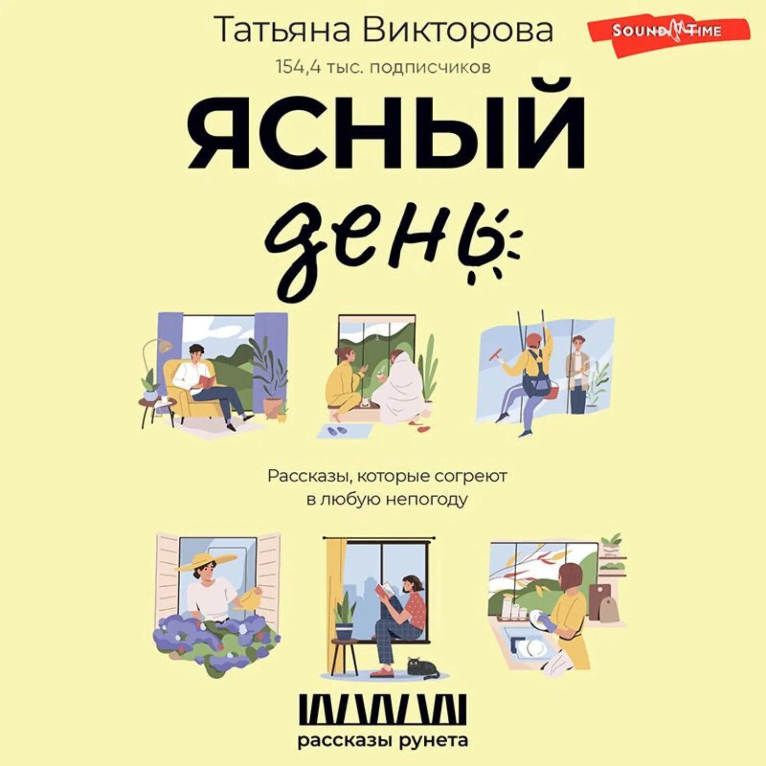 Ясный день. Рассказы, которые согреют в любую непогоду [Аудиокнига]