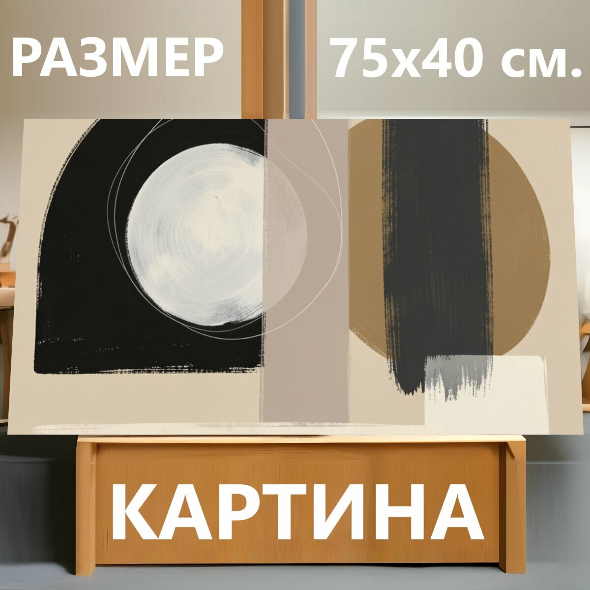 Картина на холсте "Абстрактная композиция с кругами и мазками. Геометрическая абстракция в бежево-коричневой гамме с контрастными черными и." на подрамнике 75х40 см. для интерьера