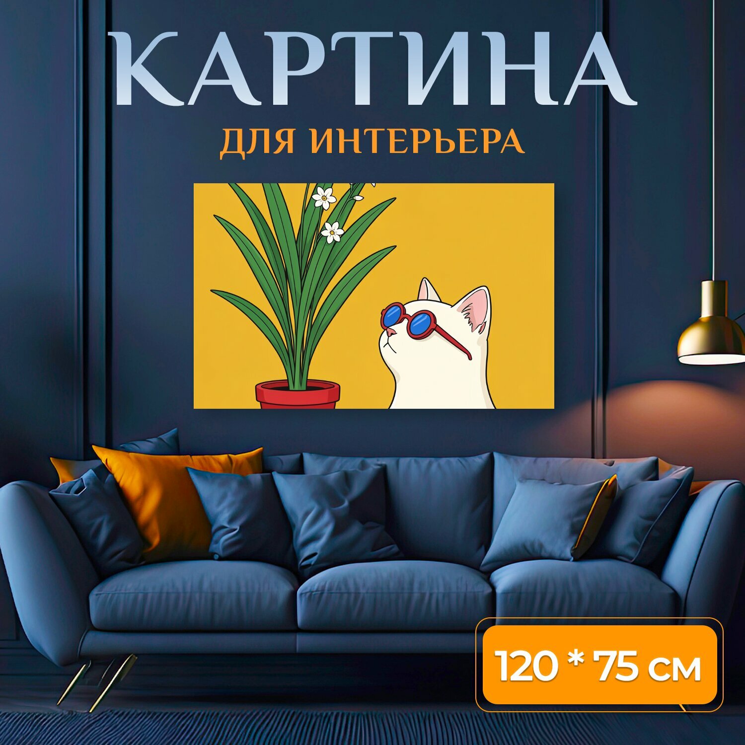 Картина на холсте "Кот в очках и цветок в горшке. Минималистичная иллюстрация: белый кот в красных очках смотрит на высокий зеленый комнатный." на подрамнике 120х75 см. для интерьера
