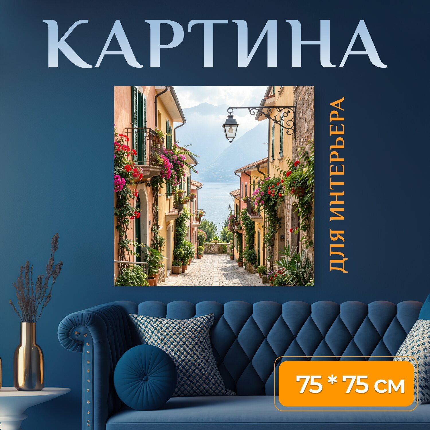 Картина на холсте "Итальянская улочка у озера. Узкий средиземноморский переулок с пастельными фасадами, коваными фонарями и балконами." на подрамнике 75х75 см. для интерьера
