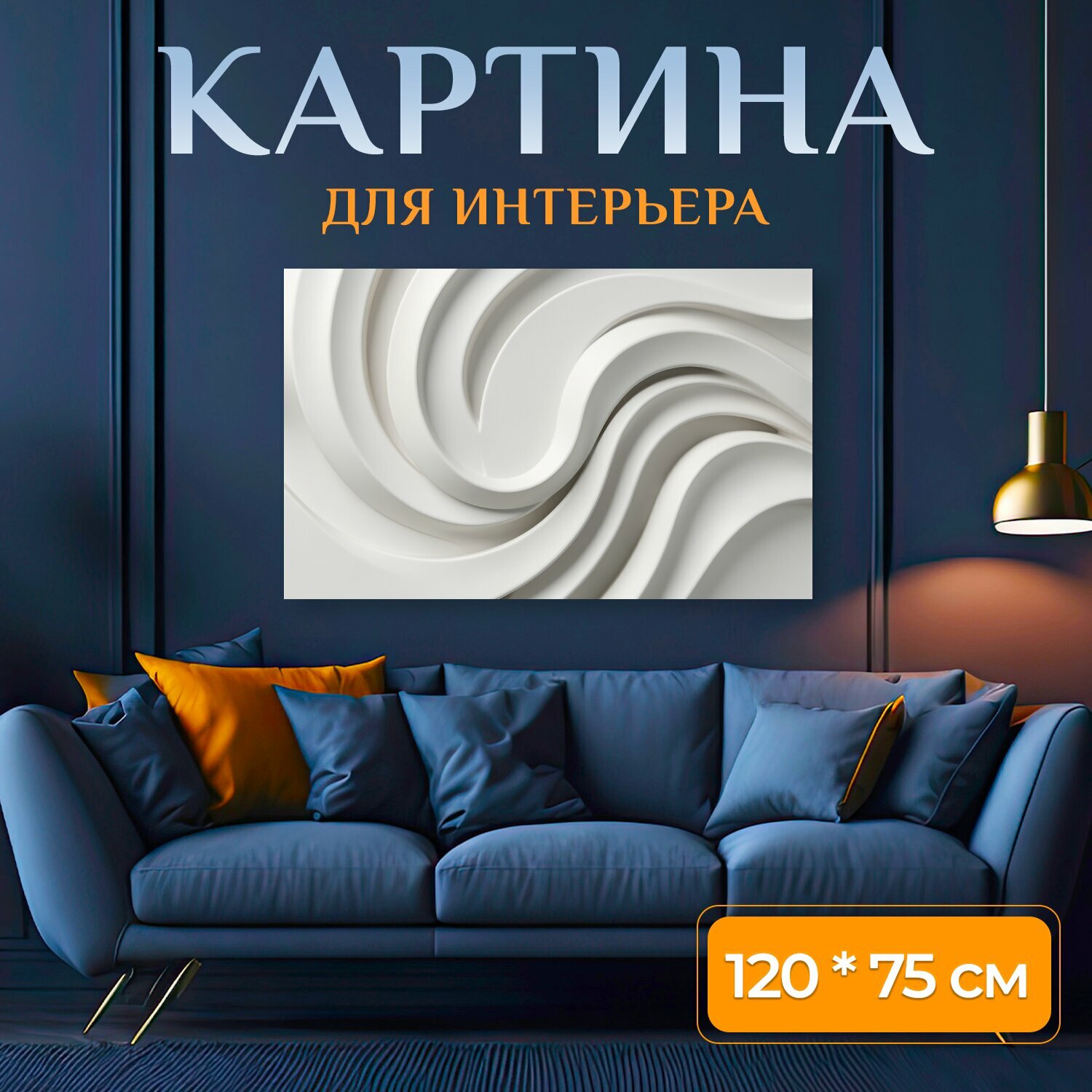 Картина на холсте "Белые волнистые абстрактные линии. Минималистичная светлая абстракция с плавными рельефными изгибами, мягкими тенями и." на подрамнике 120х75 см. для интерьера