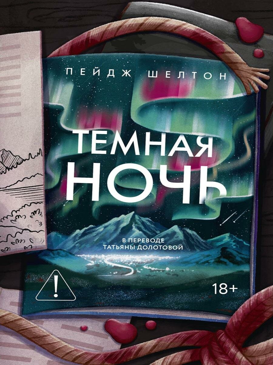 Темная ночь. Шелтон П.