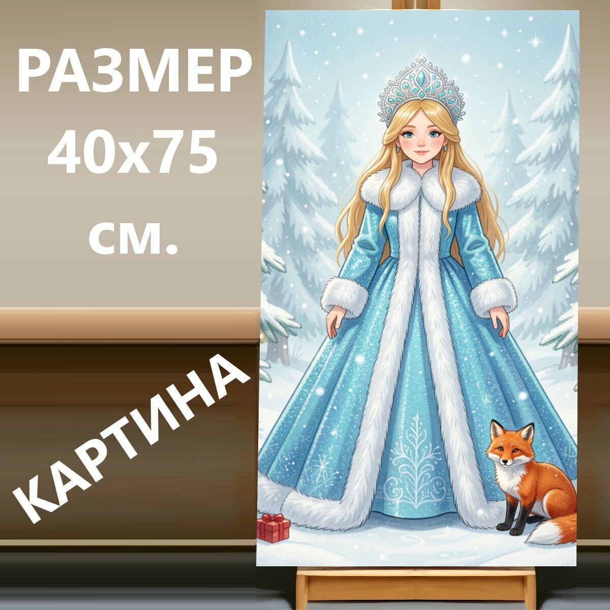 Картина на холсте "Снежная королева в лесу. Зимняя сказочная сцена с блондинкой в голубом наряде с меховой отделкой и сияющей короной, рядом." на подрамнике 75х40 см. для интерьера