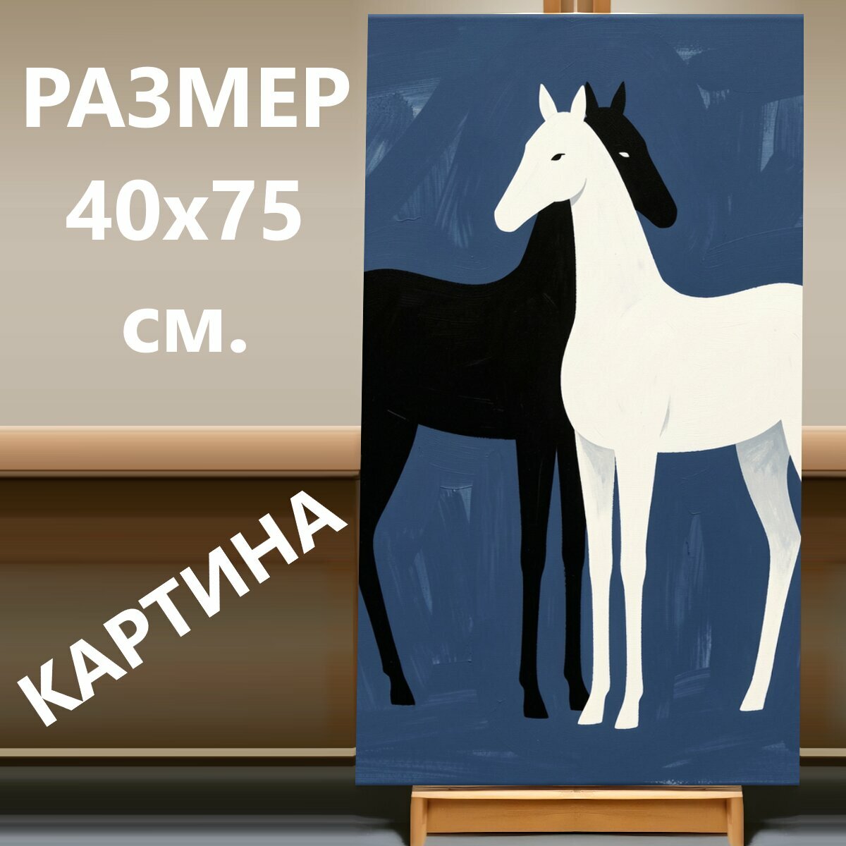 Картина на холсте "Две лошади на синем фоне. Минималистичная графика с двумя лошадьми, белой и чёрной, стоящими рядом на тёмно-синем фоне." на подрамнике 75х40 см. для интерьера