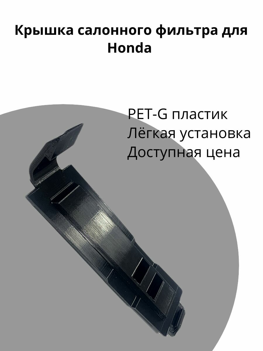 Крышка салонного фильтра для Honda Hr-V / Capa Хонда фильтр