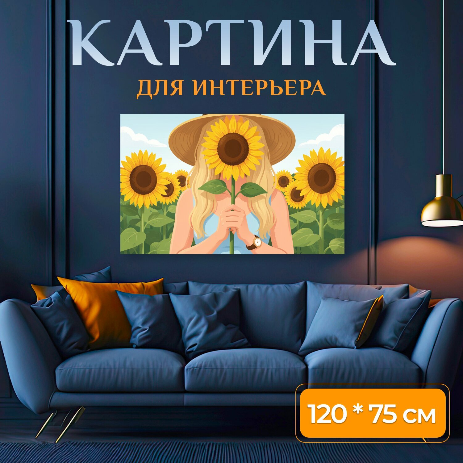 Картина на холсте "Девушка в поле подсолнухов. Летний сельский сюжет в нежной иллюстративной стилистике: светловолосая девушка в соломенной." на подрамнике 120х75 см. для интерьера