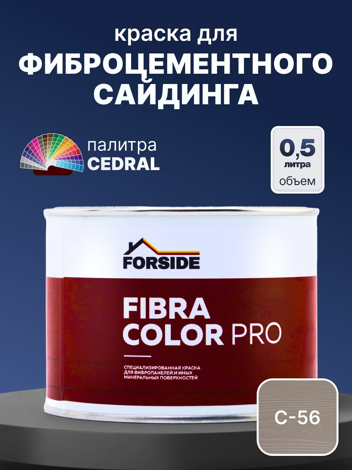 Краска фасадная для фиброцементного сайдинга FORSIDE 0.5л, C-56 Прохладный минерал
