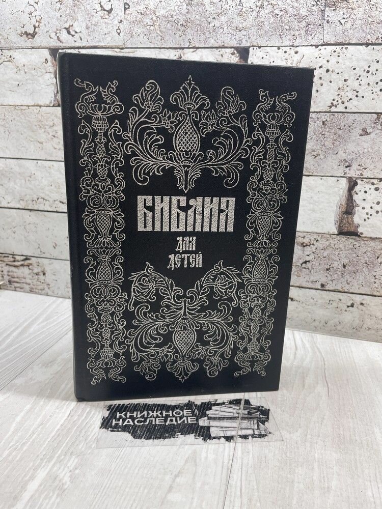 Библия для детей. Столица 1990