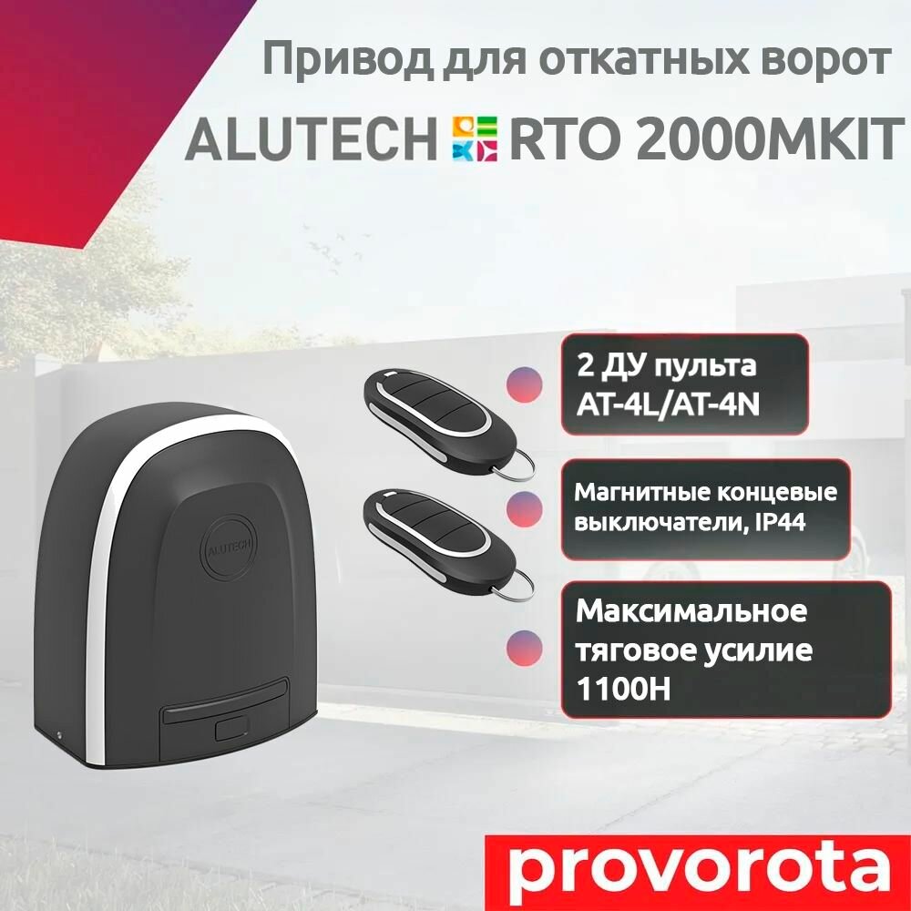 Автоматика для откатных ворот АlUTECH. Электропривод RTO 2000 МKIT