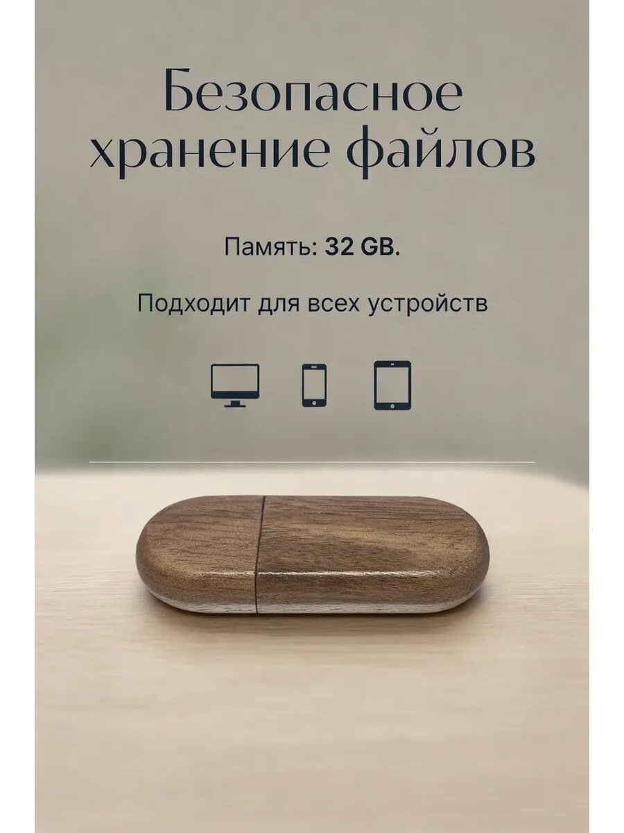Деревянная флешка 32 GB. Подарочная компьютерная флешка. Флешка из ореха