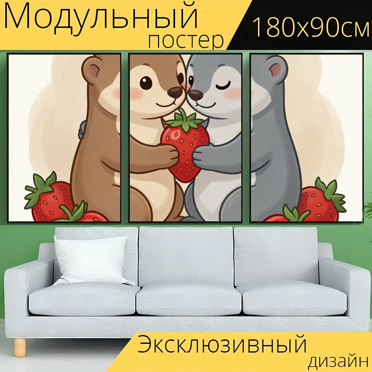 Модульный постер "Два милых зверька с клубникой. Нежная мультяшная иллюстрация двух лесных зверьков, обнимающих спелую клубнику." 180 x 90 см. для интерьера на стену в тубусе
