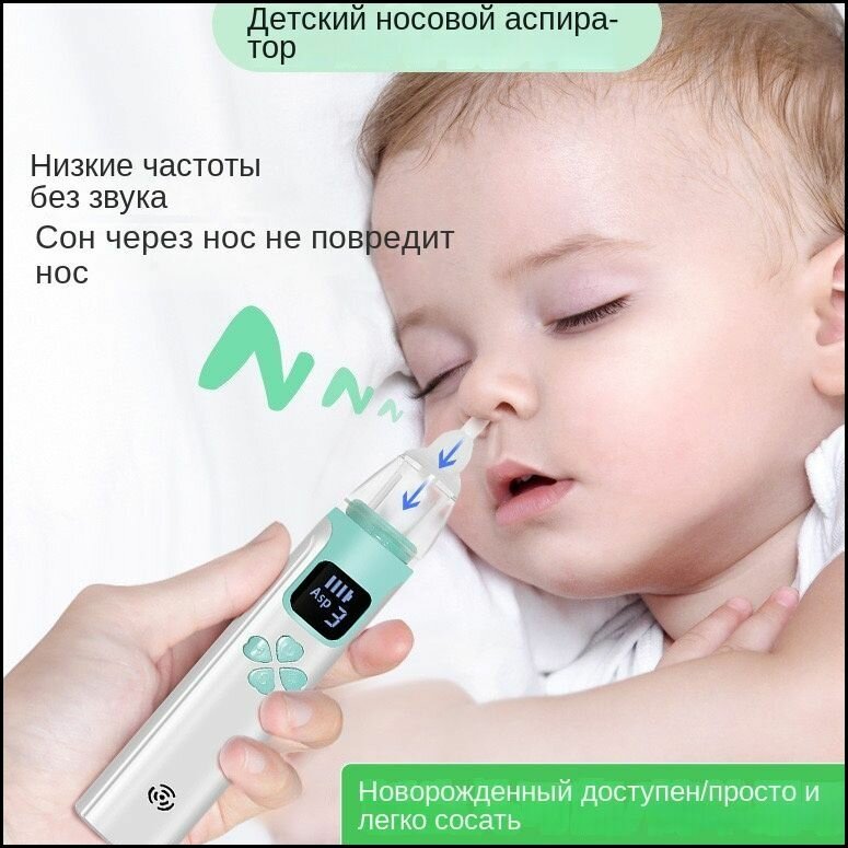 Аспиратор назальный детский электрический для новорожденных, электронный соплеотсос медицинский, со сменными насадками, мягкими наконечниками