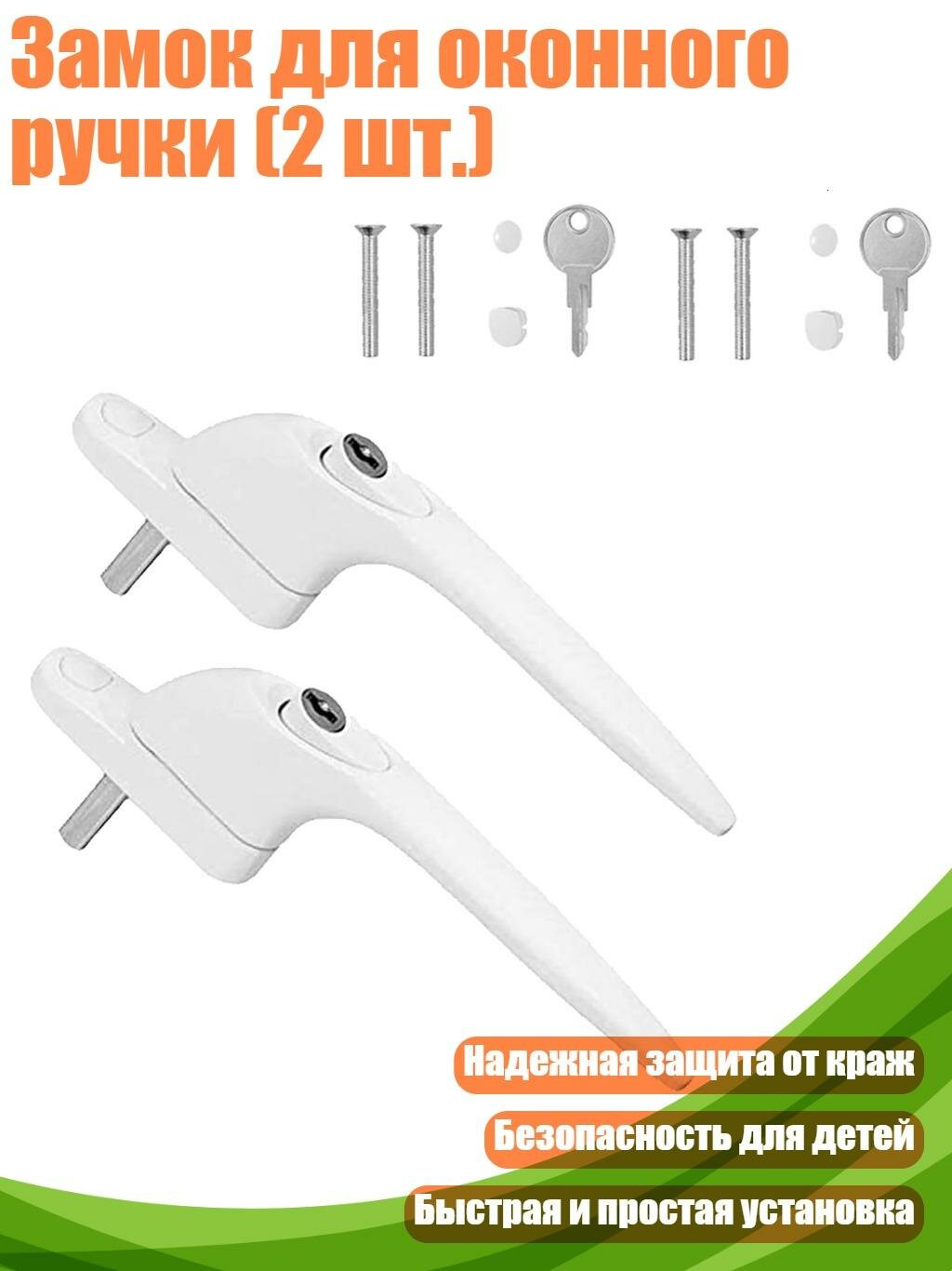 Замок для оконного ручки (2 шт.)