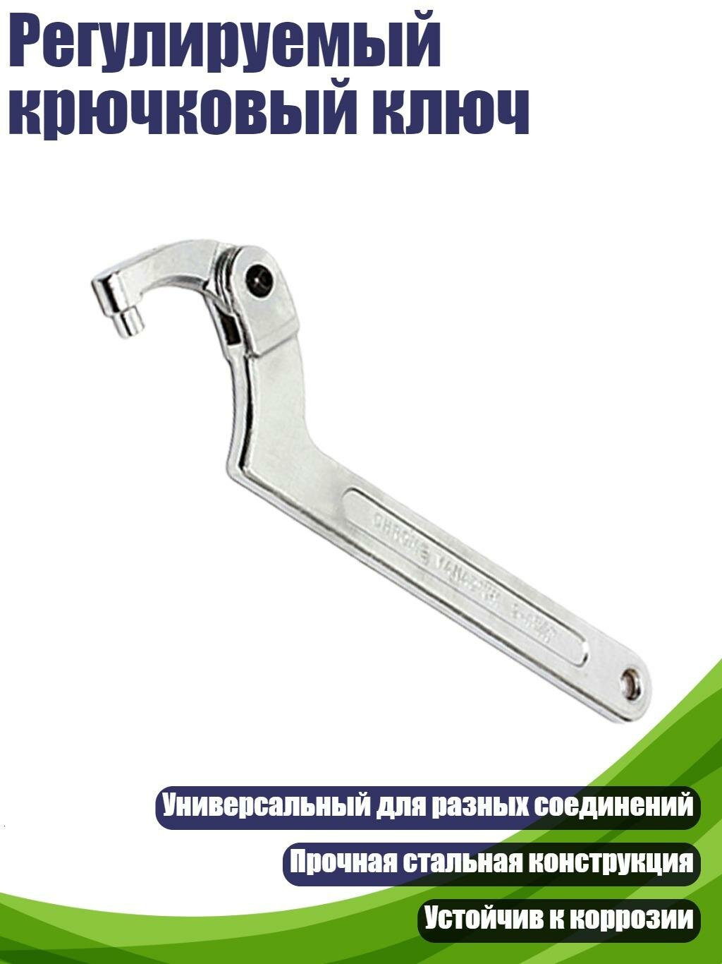 Регулируемый крючковый ключ, 12 дюймов - круглая головка