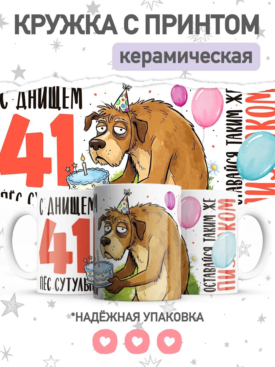 Кружка от "jojomojo" с приколом день рождения, подарок на 41 год, керамическая, 330мл