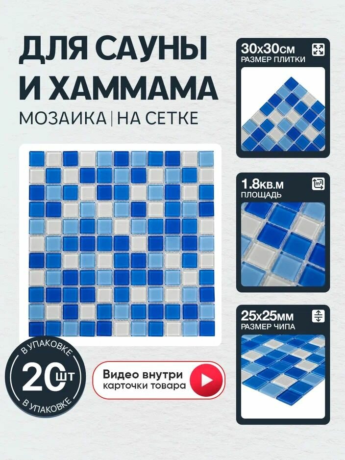 Плитка мозаика КерамограД стеклянная на сетке для сауны и хаммама, влагостойкая износостойкая, 30х30см/ 20 сеток