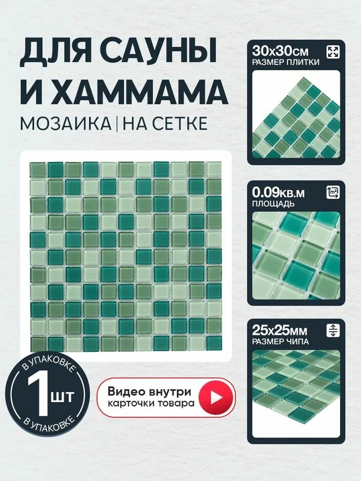 Плитка мозаика КерамограД стеклянная на сетке для сауны и хаммама, влагостойкая износостойкая, 30х30см/ 1 сетка