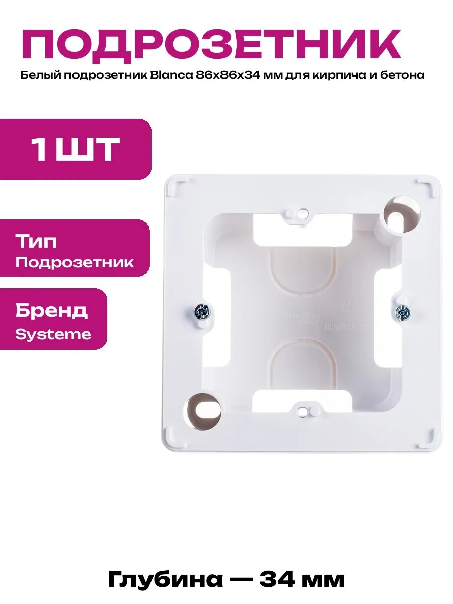 Подъемная коробка Blanca 86х86х34 мм для внутренней проводки