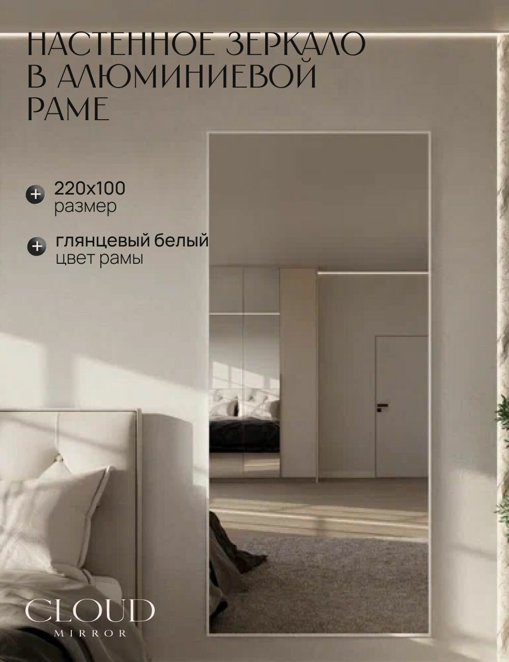 Зеркало настенное 220х100 см. белое в алюминиевой раме интерьерное CLOUD MIRROR