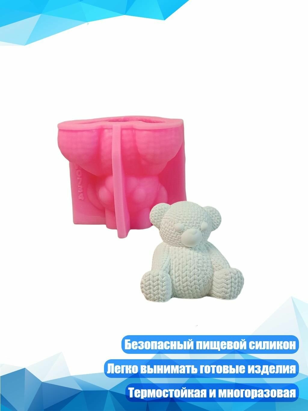 Силиконовые формы для свечей в виде вязаного медведя