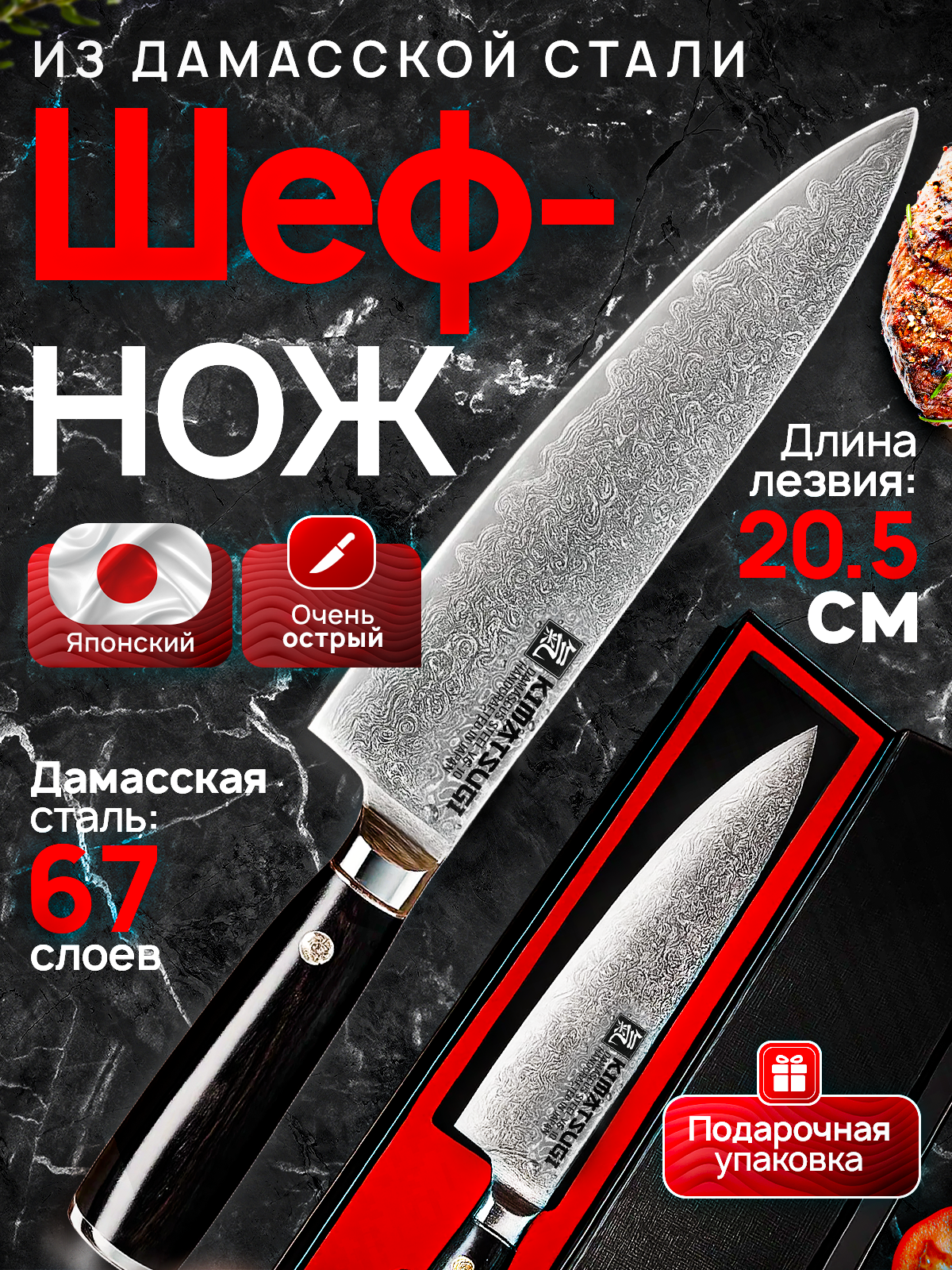 Kimatsugi / Японский кухонный Шеф-нож из дамасской стали 67 слоев. Длина лезвия 20,5 см. В подарочной коробке