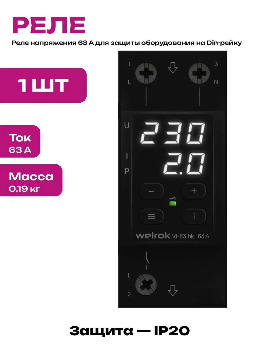 Ограничитель напряжения 63А с контролем силы тока 220 В IP20