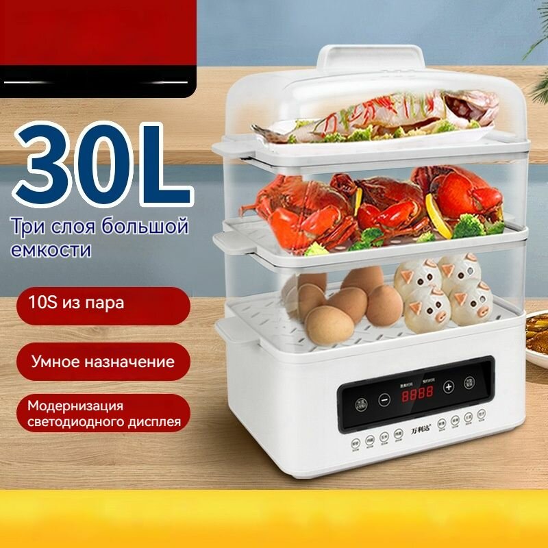 Электрическая пароварка , пароварка объемом 30 л, 3 уровня, таймер