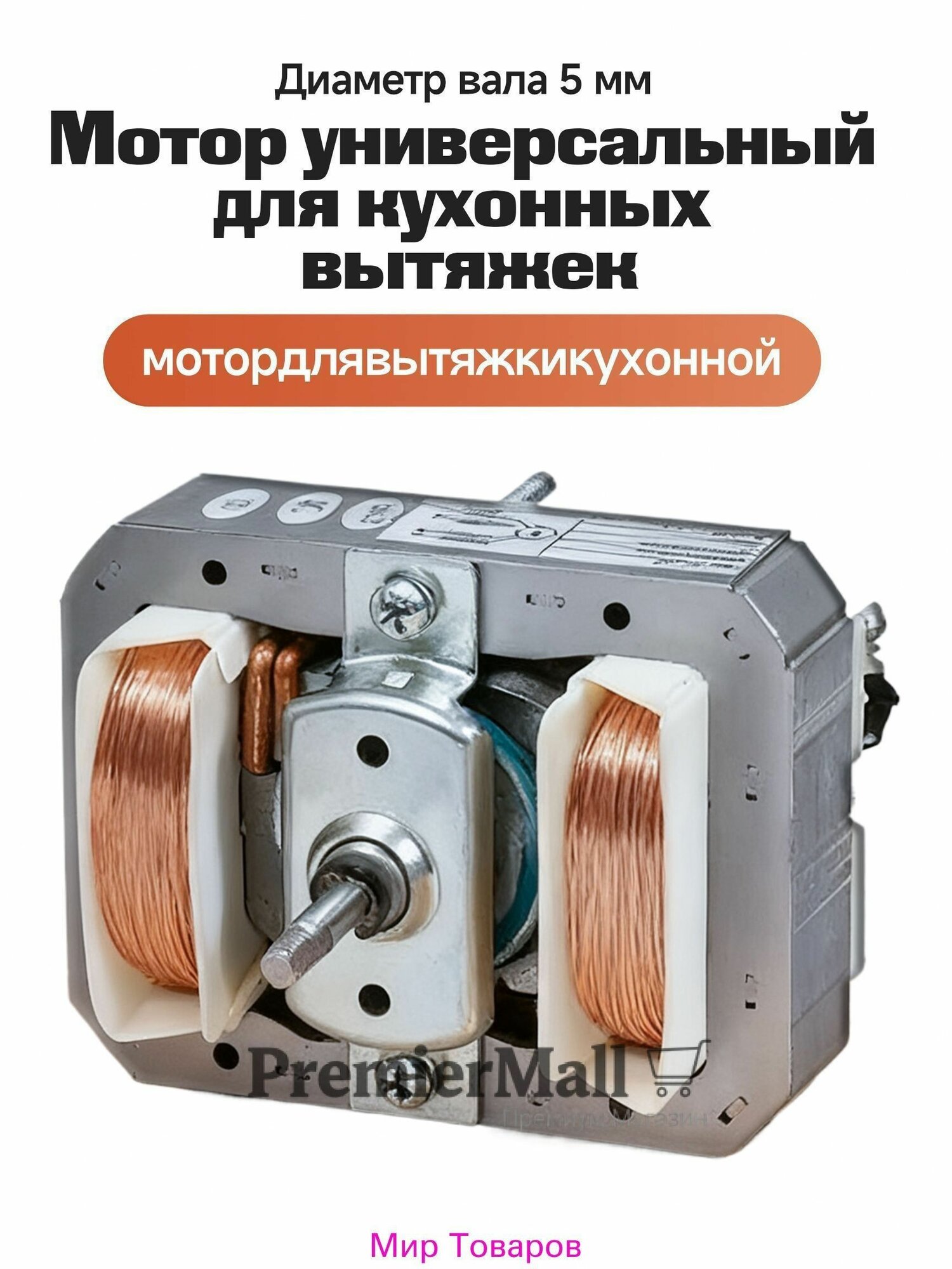 Мотор универсальный для кухонных вытяжек YJF6825, max 3500 об/мин, квадратный CCW