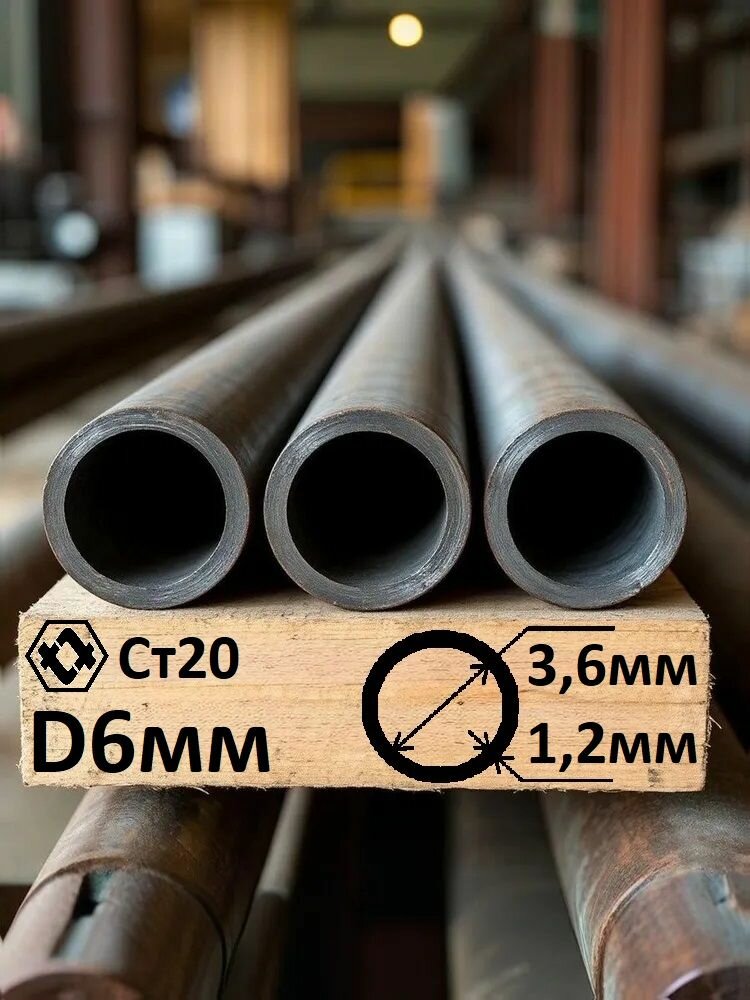 Труба 6х1,2х150мм (15см) стальная бесшовная диаметр 6 мм, стенка 1,2 мм (внутренний 3,4 мм) ГОСТ 8734-75