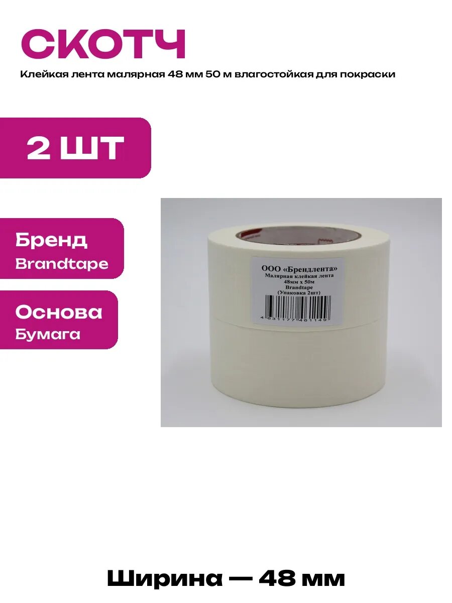 Бумажная клейкая лента малярная 48 мм 50 м для точных границ