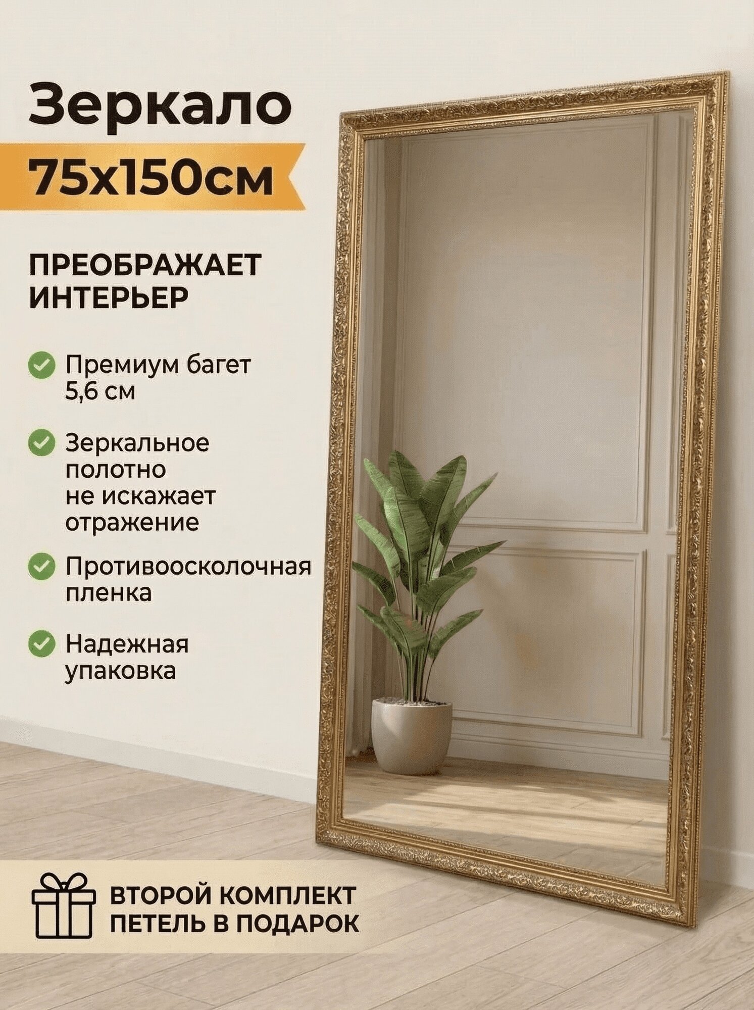 Зеркало "Стекольная Мастерская на Пархоменко", в золотой раме, 75x150 см, с противоосколочным покрытием