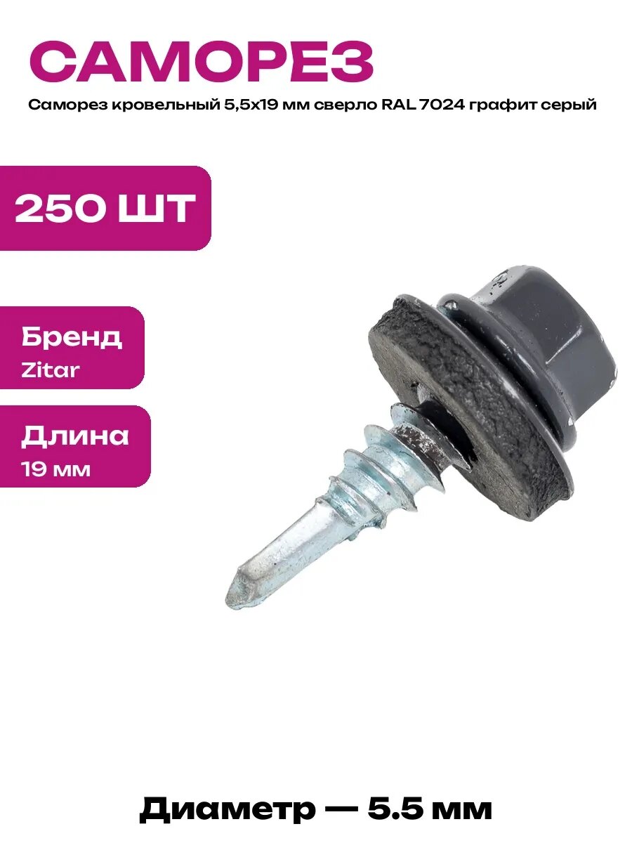 Стальной саморез для кровли 5,5x19 мм RAL 7024 графит серый