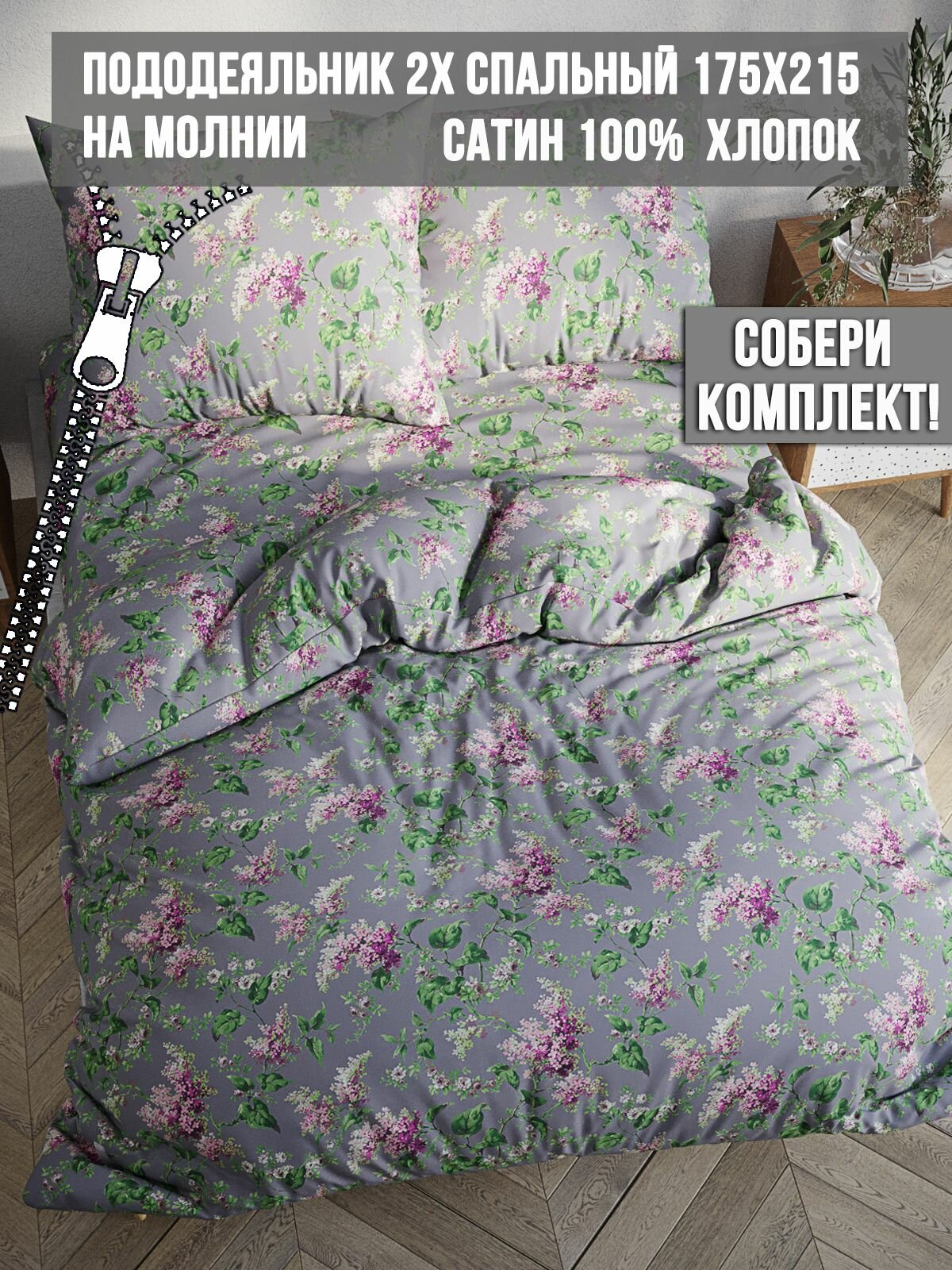 Пододеяльник сатин 2-спальный на молнии 175х215 см Milky Garden "Syringa", 100% хлопок