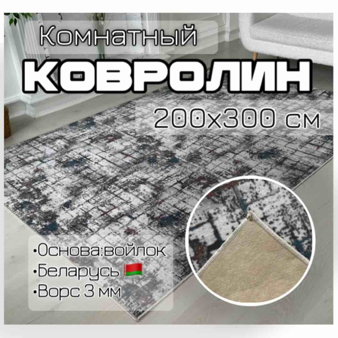 Напольное покрытие ковролин, палас, ворс 3 мм, 2 x 3 м